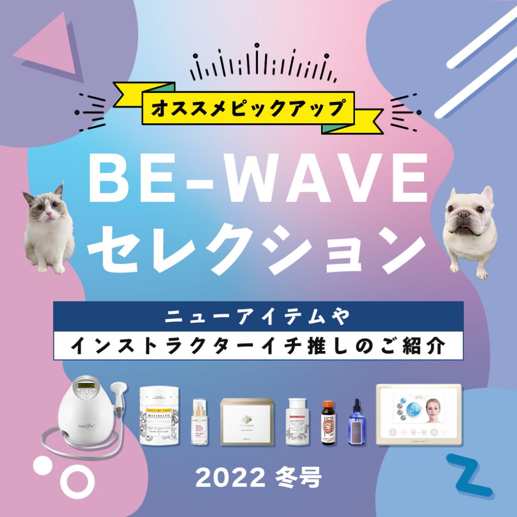 BE-WAVEセレクション
