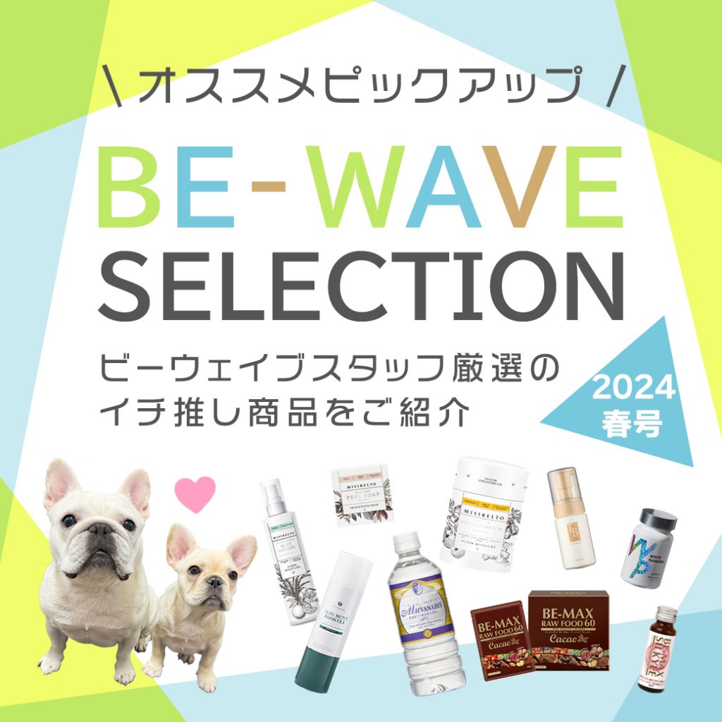 BE-WAVEセレクション