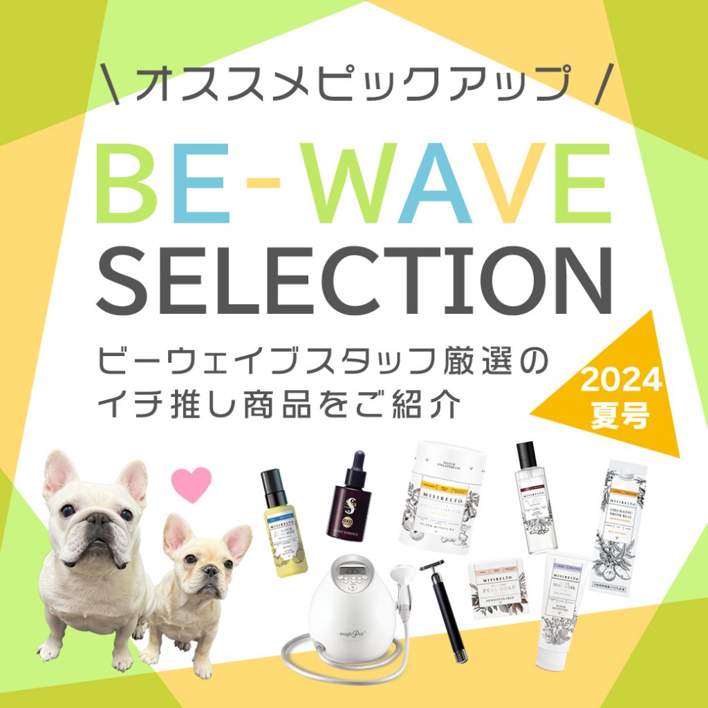 BE-WAVEセレクション
