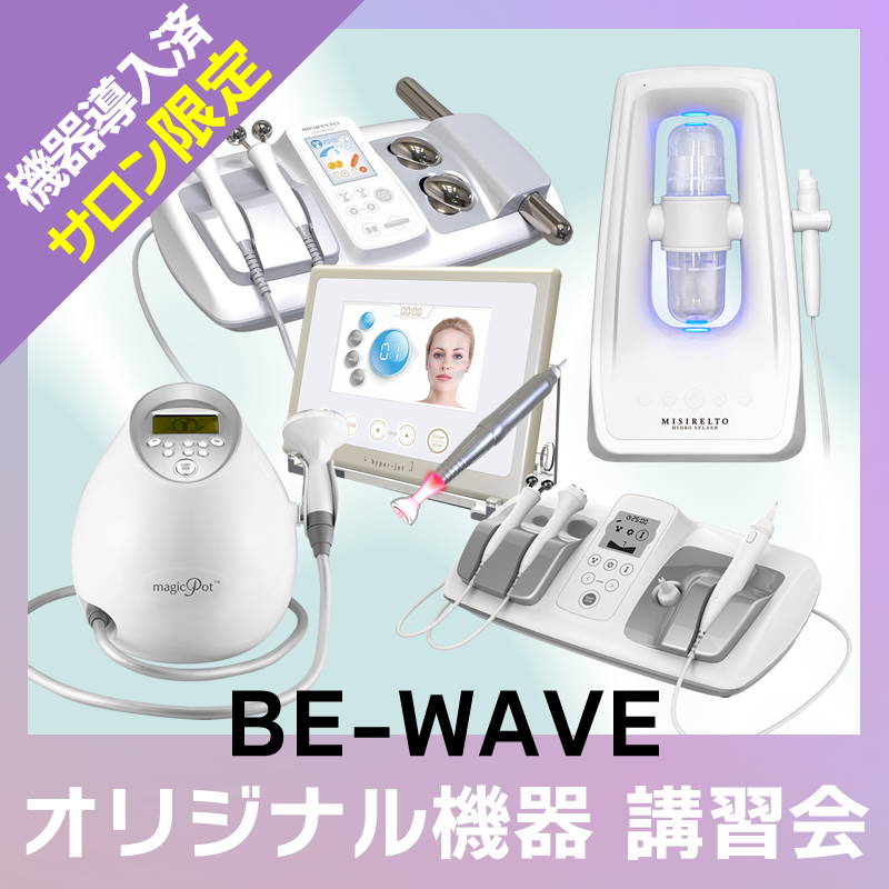 【随時開催】導入サロン限定：BE-WAVEオリジナル機器 講習会《アーカイブ配信》 - ビーウェイブ講習会・セミナー